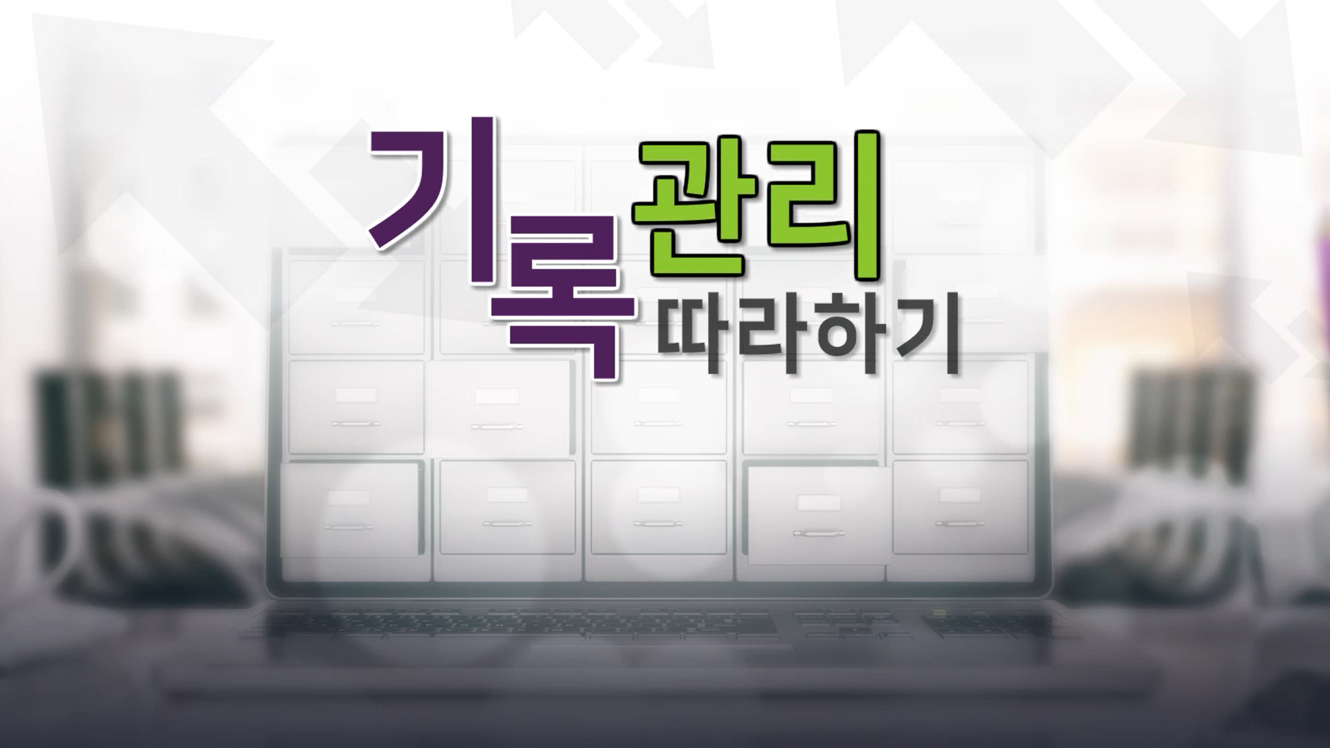 기록관리교육센터